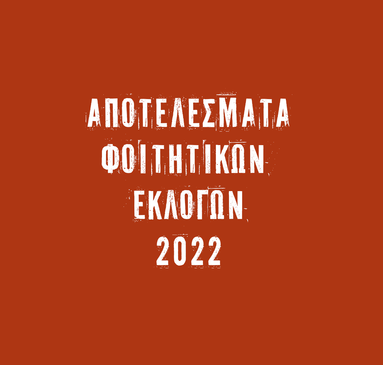 Αγωνιστικές Κινήσεις ΑΕΙ-ΤΕΙ