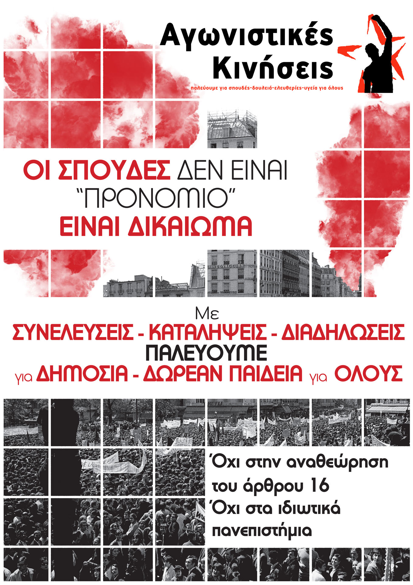 Αγωνιστικές Κινήσεις ΑΕΙ-ΤΕΙ
