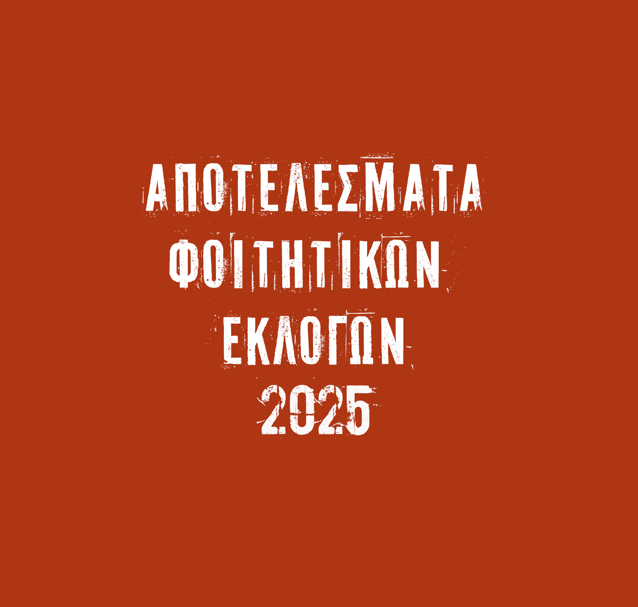 Αγωνιστικές Κινήσεις ΑΕΙ-ΤΕΙ